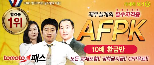 토마토패스, AFPK 10배 환급반 신규 오픈