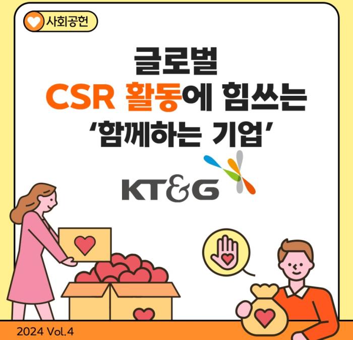 (카드뉴스)글로벌 CSR 활동 힘쓰는 KT&G